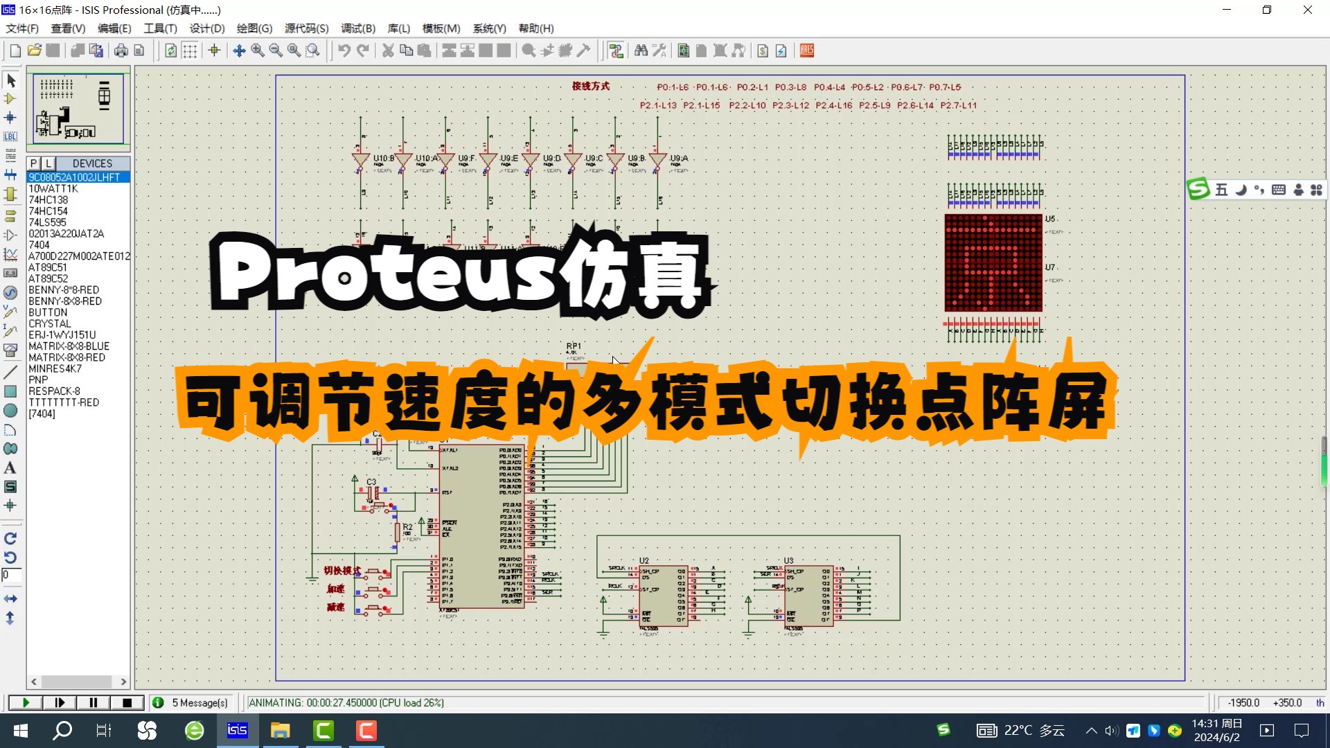 Proteus仿真51单片机+可调节速度的16*16点阵屏左移右移上移下移...