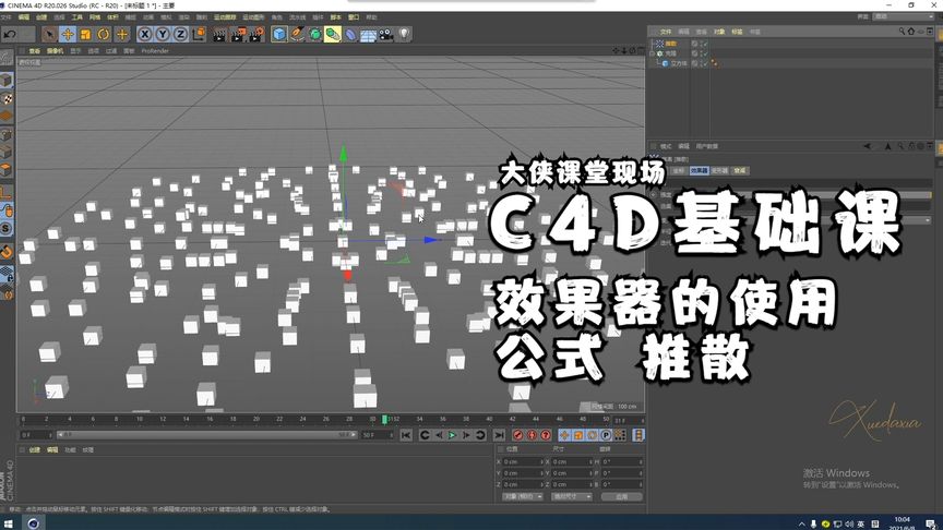 大侠课堂:C4D效果器 - 公式,推散效果器的使用方法详解