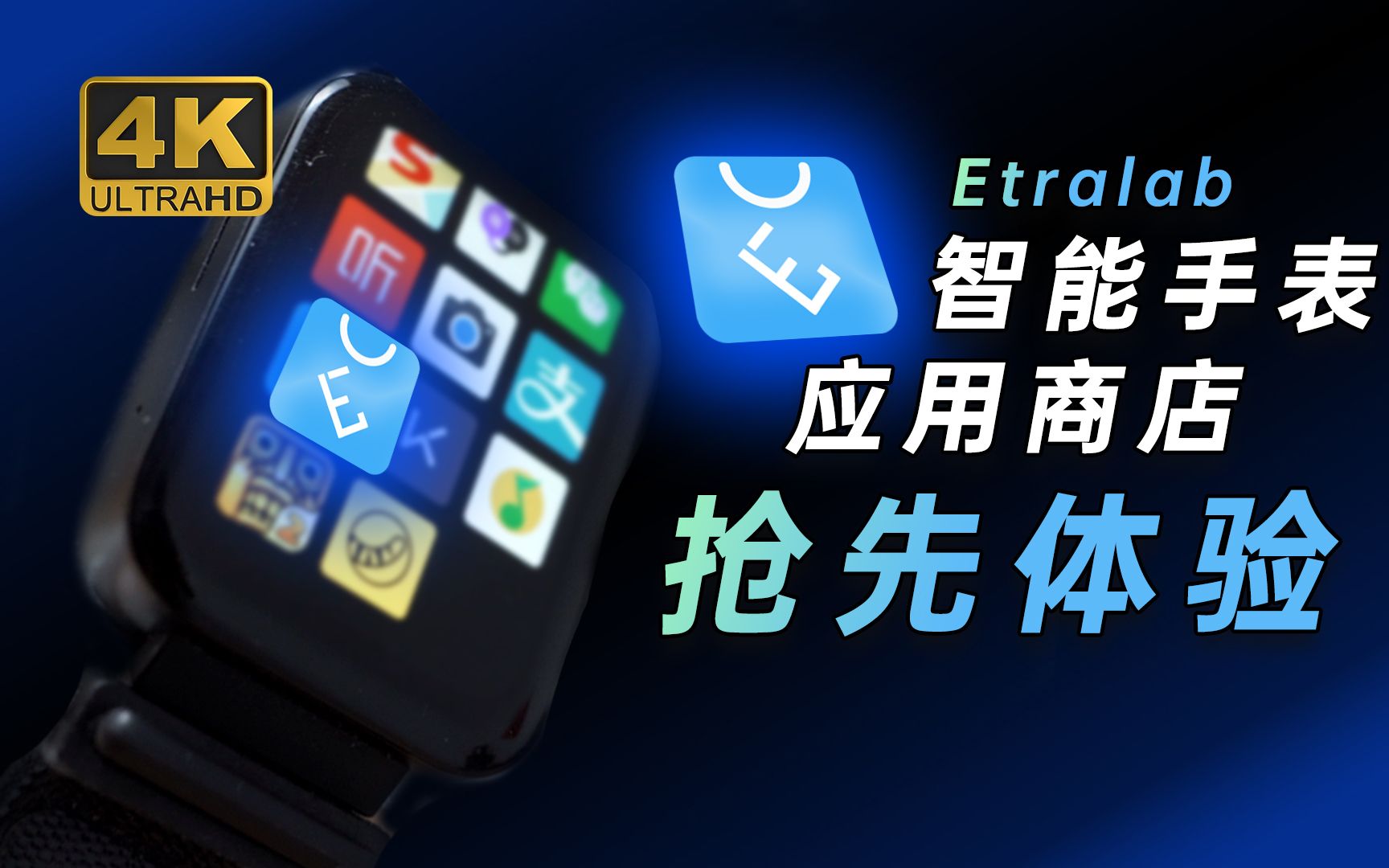 不走弯路,丰富资源的智能手表应用商店 抢先体验!