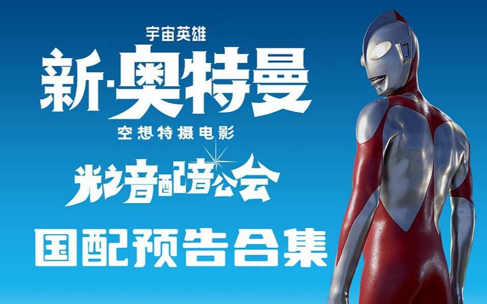 【原创国语配音】新奥特曼.国语配音版预告合集+开篇一分钟[立体声...