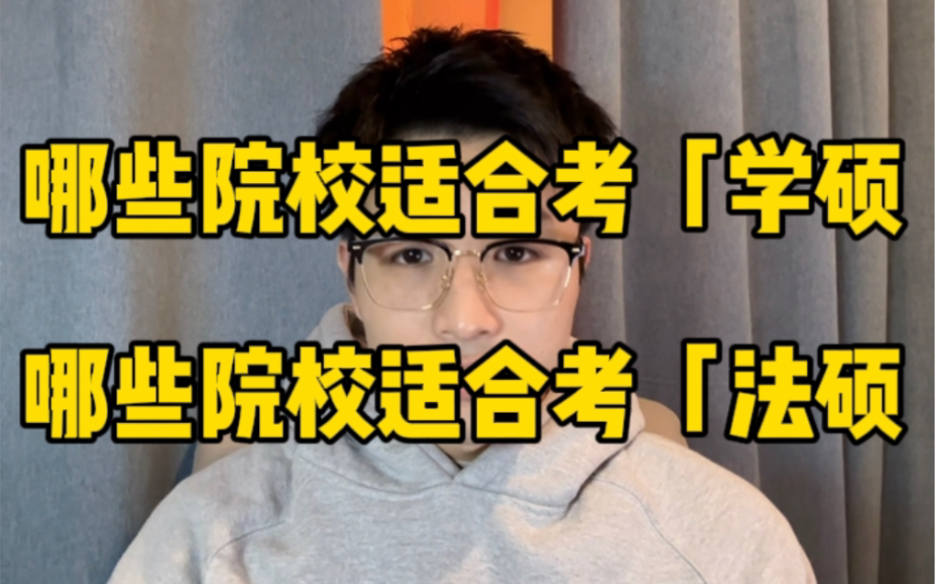 法硕和学硕怎么选?