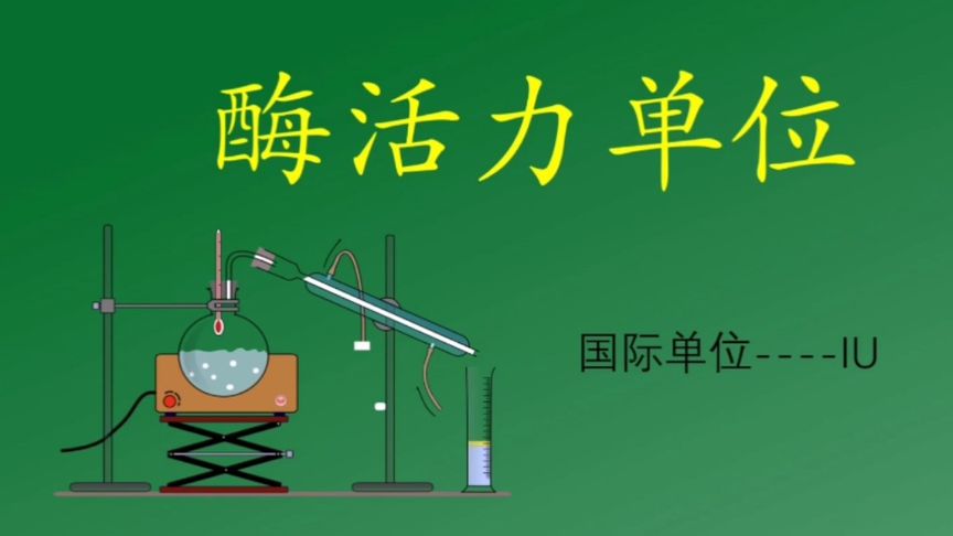 酶活力单位的统一发展史