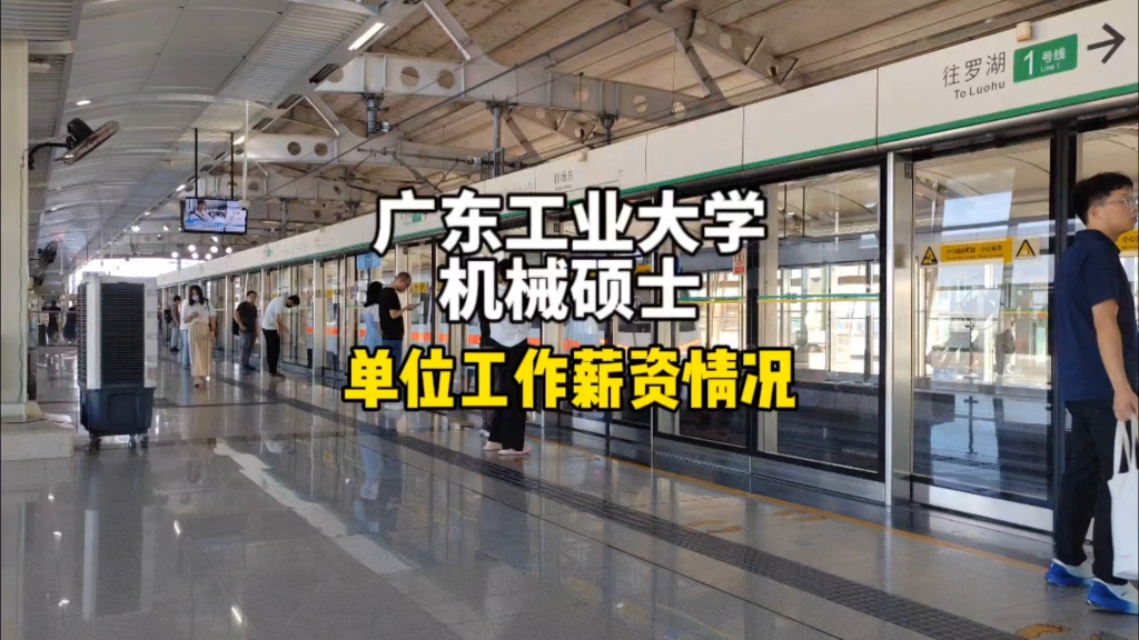 广东工业大学机械硕士,在单位工作的薪资情况。