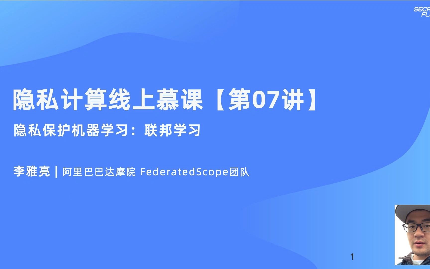 MOOC 第7讲 :「隐私计算基础理论」联邦学习