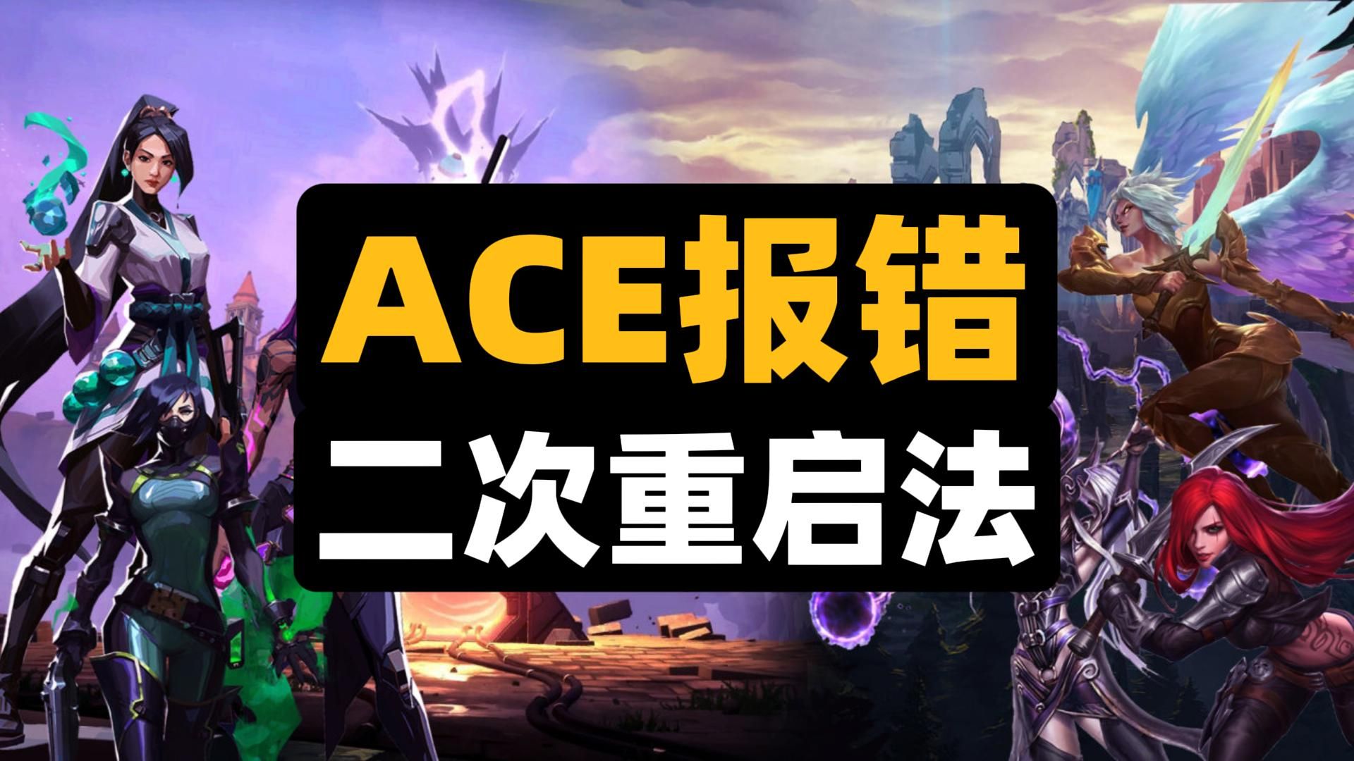 ACE安全中心报错怎么办?试试我总结的「二次重启法」!游戏安全组件...