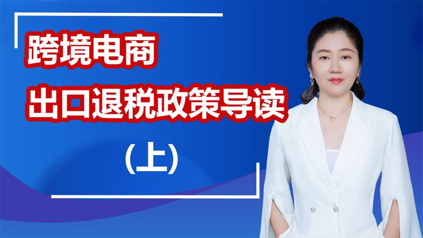 你知道为什么要退税吗 退税背景一些导读,跨境卖家必看