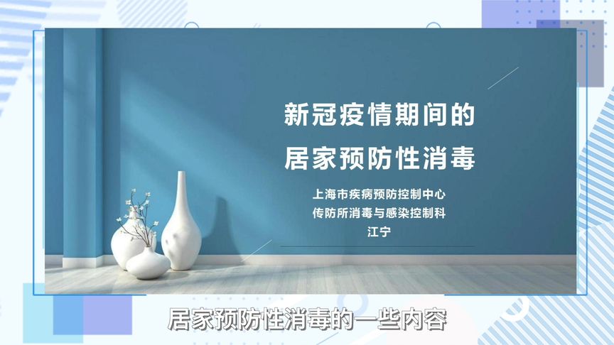 防疫培训视频-新冠疫情期间的居家预防性消毒