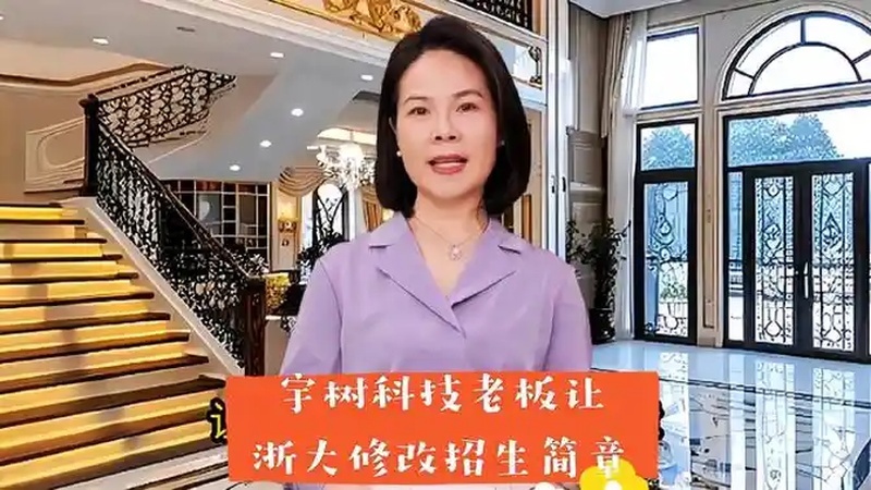 宇树科技老板让浙大修改招生简章