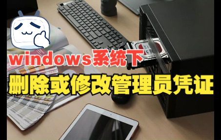 如何删除或修改管理员凭证