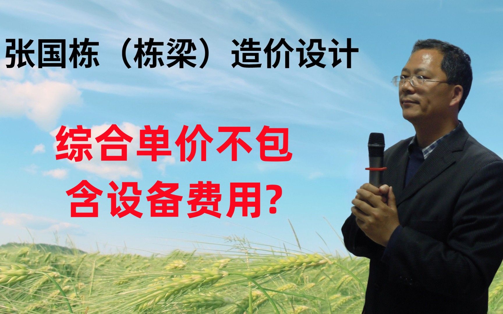 张国栋(栋梁)造价设计:综合单价不包含设备费用