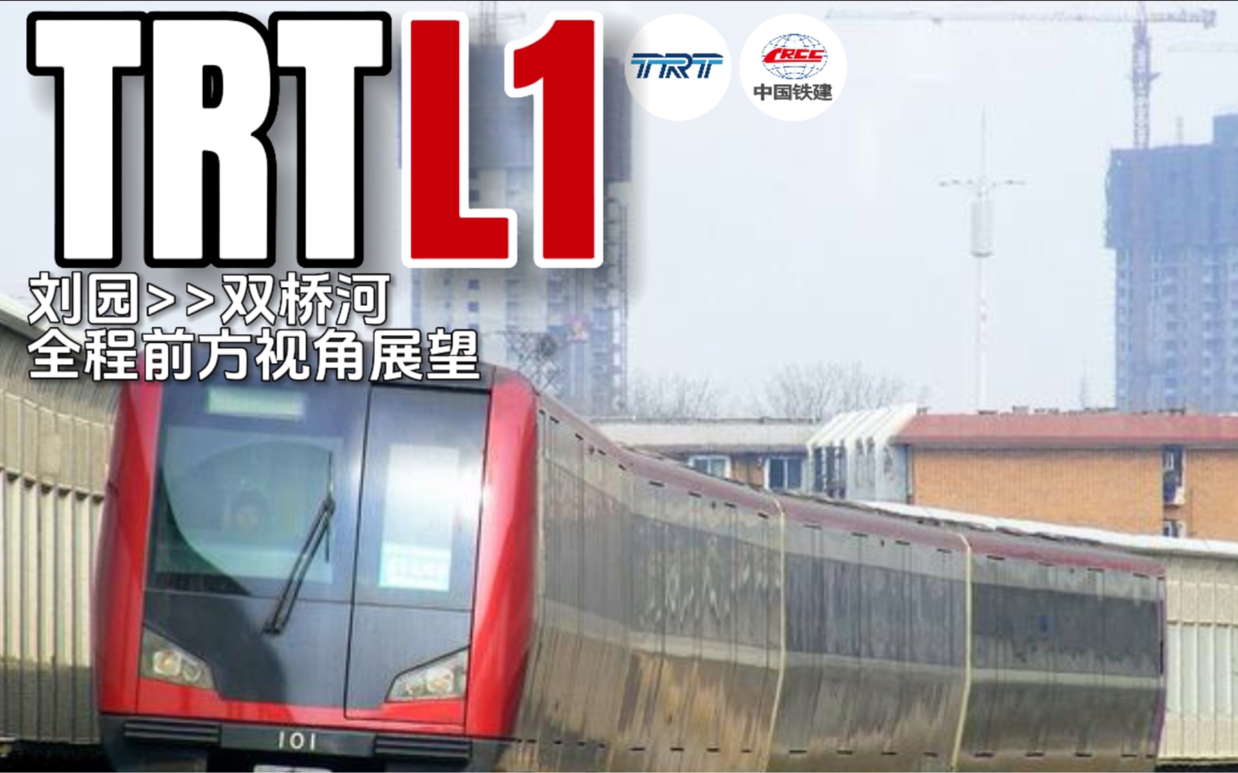 【地铁POV】【奔驰四十余载的那一抹深红】【天津地铁1号线】刘园...