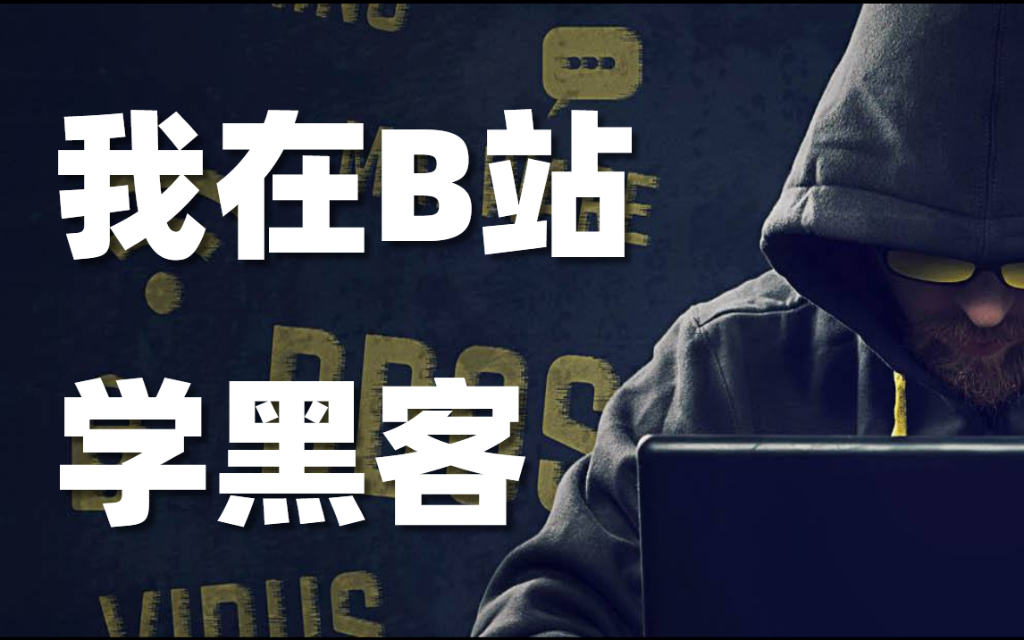 【网络安全基础教程】遵守黑客守则,成为B站顶级黑客