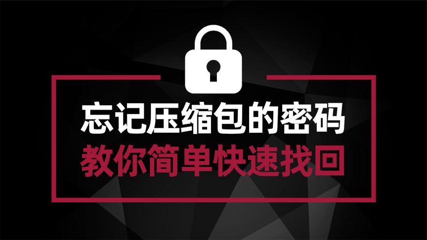 忘记了压缩包的密码?教你快速效率的找回 成功率百分之九十九