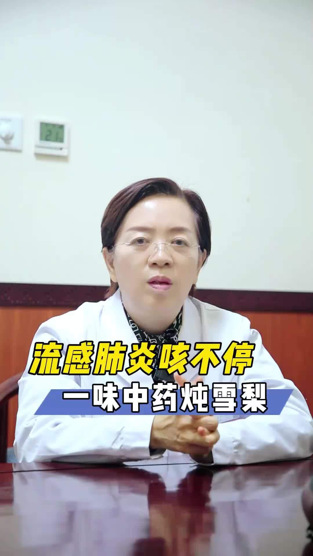流感肺炎咳不停,一味中药炖雪梨