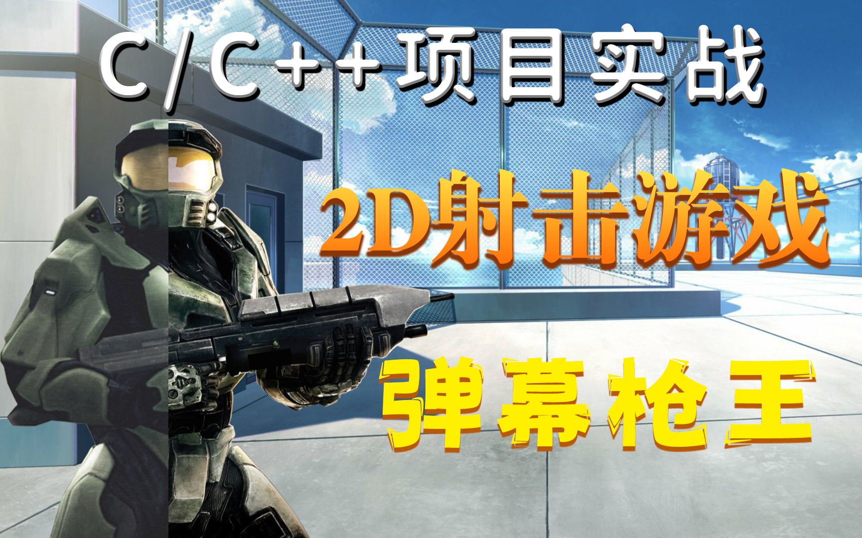 【C/C++】游戏项目实战——2D射击游戏,换个素材就能变身飞机大战,...