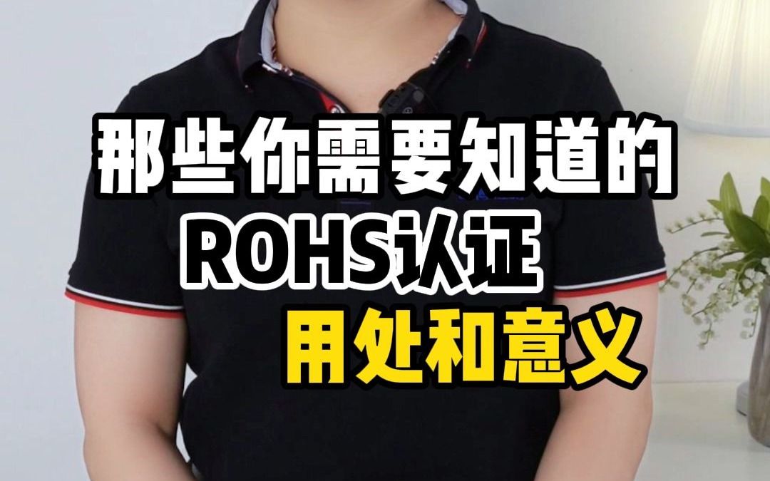 那些你需要知道的rohs认证用处和意义