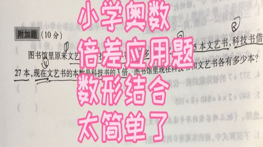 小学奥数,倍差问题和差问题的应用。三年级画图是最好的解决方法