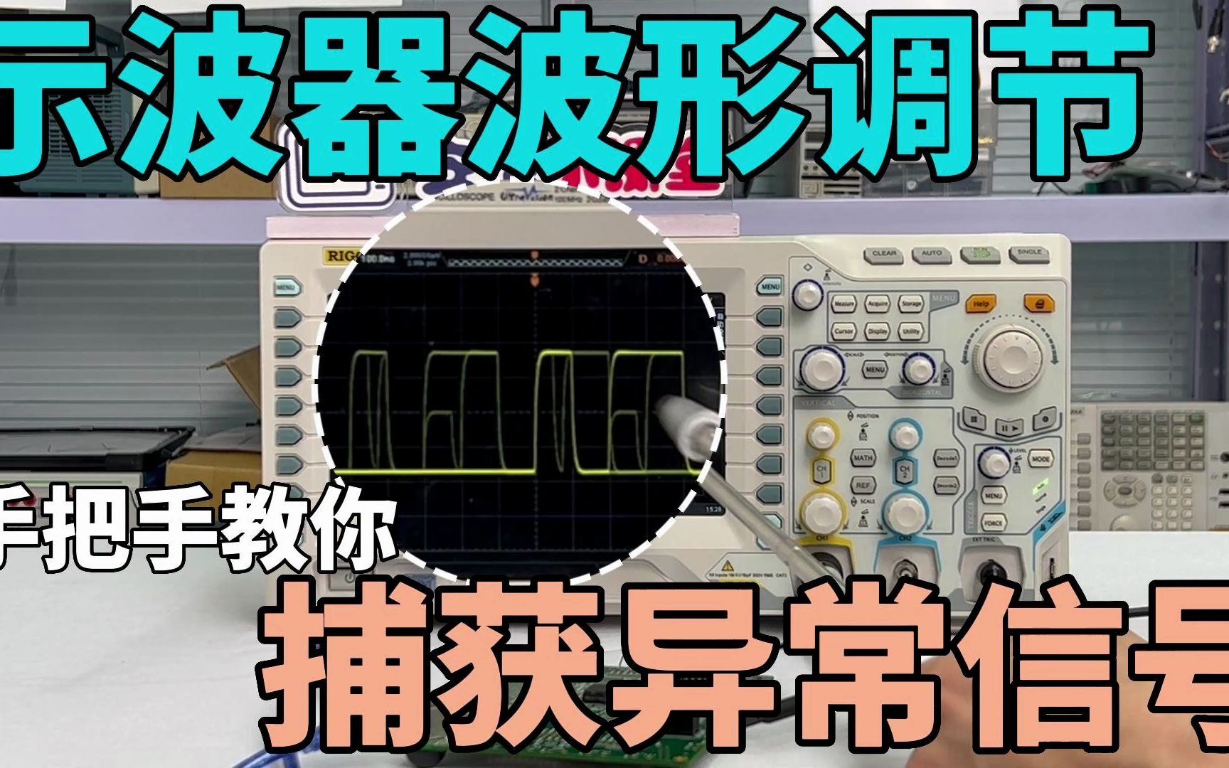 示波器入门实操-波形调节与异常信号的捕获