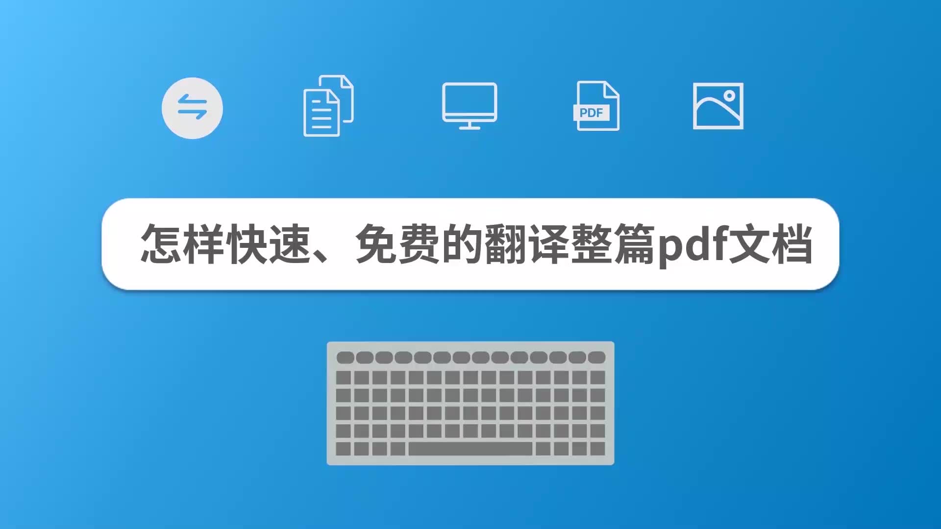 怎样快速、免费的翻译整篇pdf文档