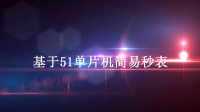 【00043A】基于51单片机简易秒表/计时器/顺计时/0~99S计时/演示视频