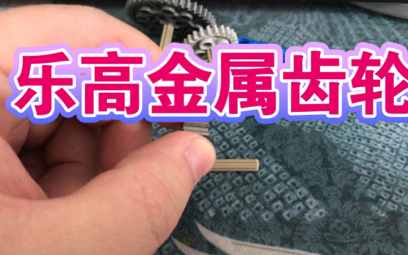 乐高金属齿轮