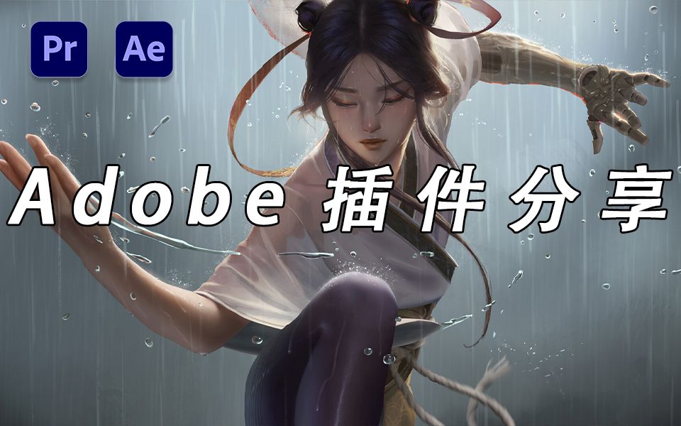 【干货/教学/PR教程】不会剪视频?从零开始教你如何使用PR做剪辑!...