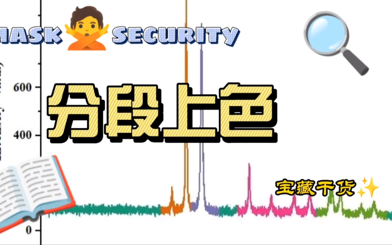 Origin这个插件太牛了,轻松搞定分段颜色(Data Highlighter)!