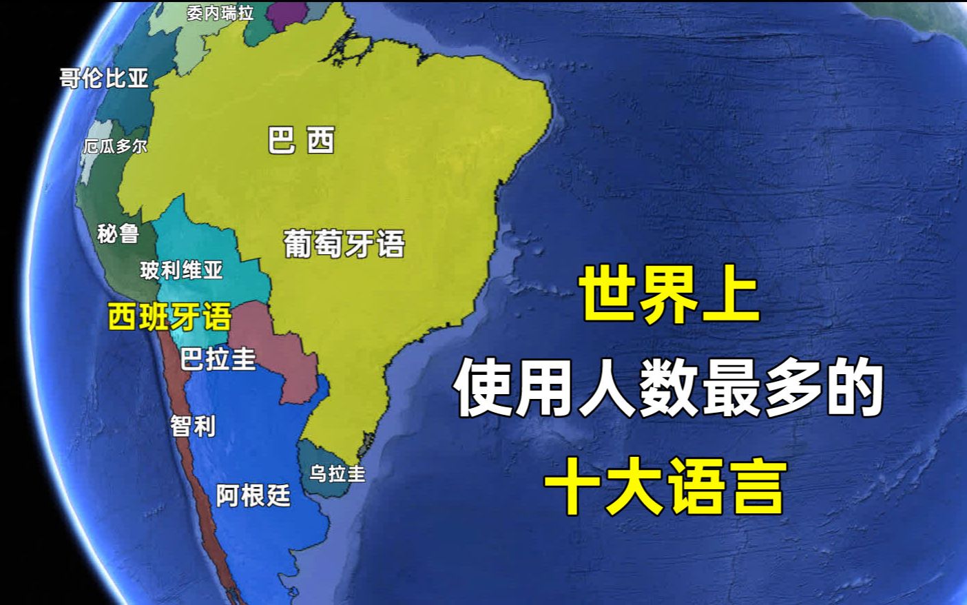 世界上使用人数最多的十大语言,哪种语言的使用人数最让您惊讶?