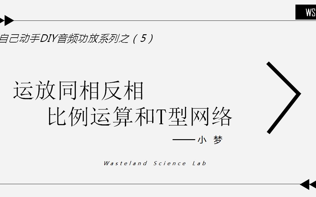自己动手DIY音频功放系列之(5)——运放同相反相比例运算和T型网络