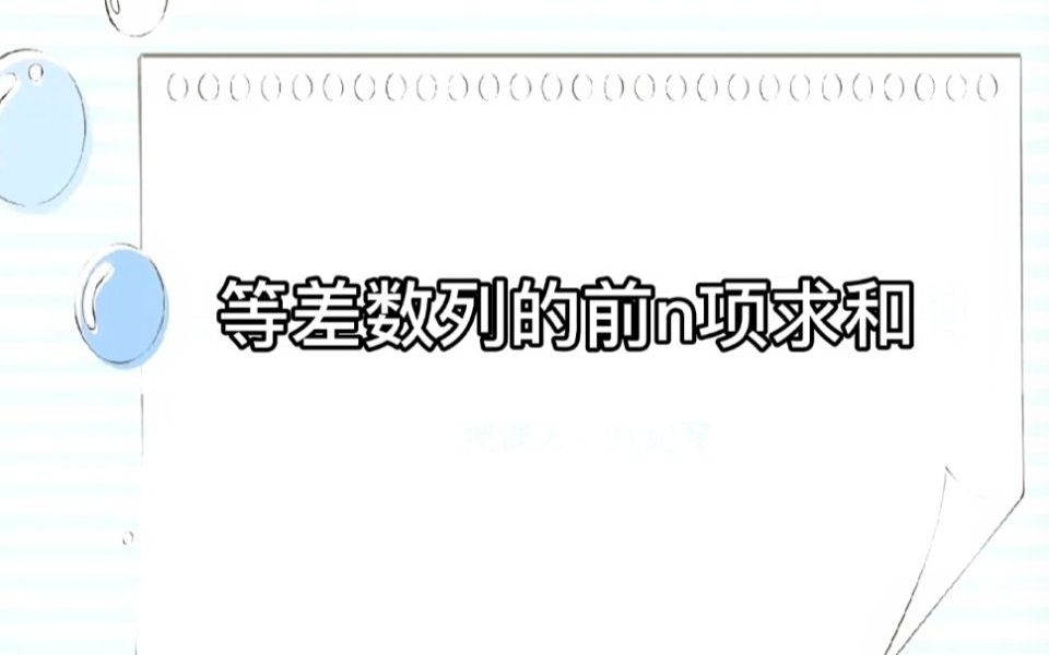 伴学计划|智慧类|数学类|等差数列前n项求和