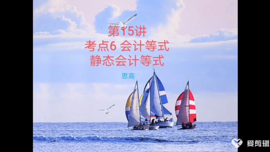 初级会计实务第十五讲 会计等式-静态会计等式