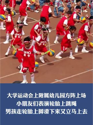 #热烈的少年 大学运动会上附属幼儿园方阵上场小朋友们表演轮胎上...
