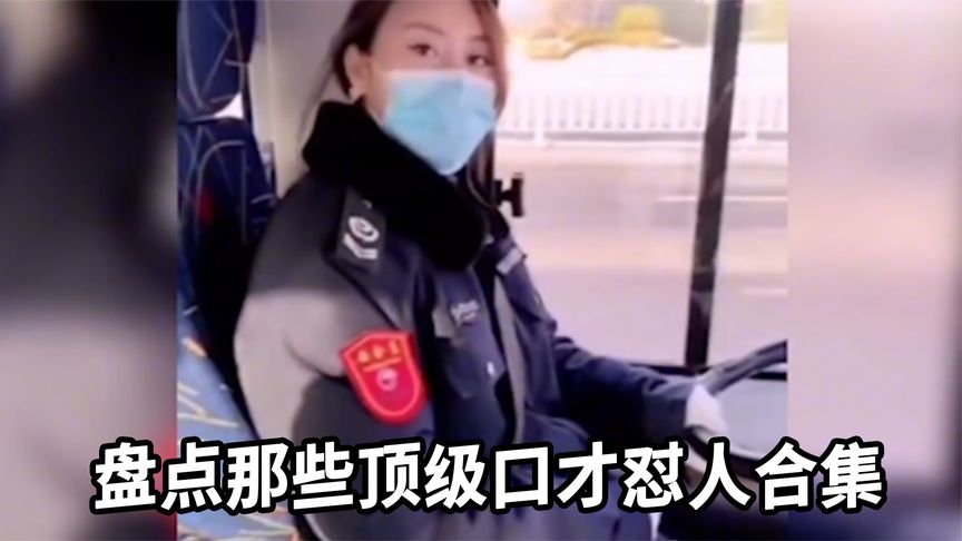 盘点全网顶级口才怼人,句句在理无法反驳,能插上嘴算你赢