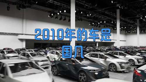 2010年的车竟是这个排放标准?你的爱车还能开几年?