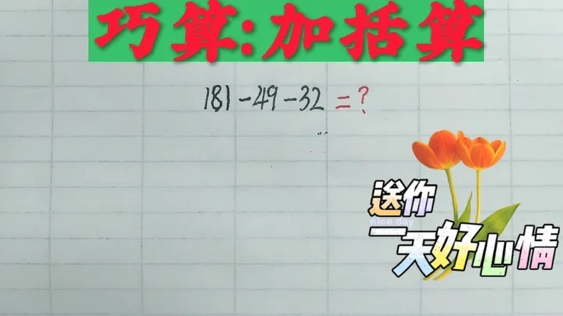小学数学二年级:加上括号、来巧算!建议家长替孩子收藏!