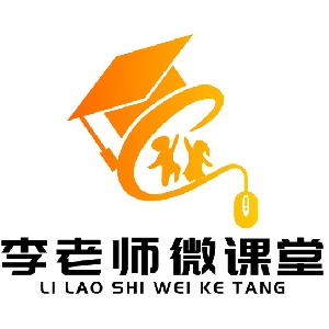 李老师微课堂官方 