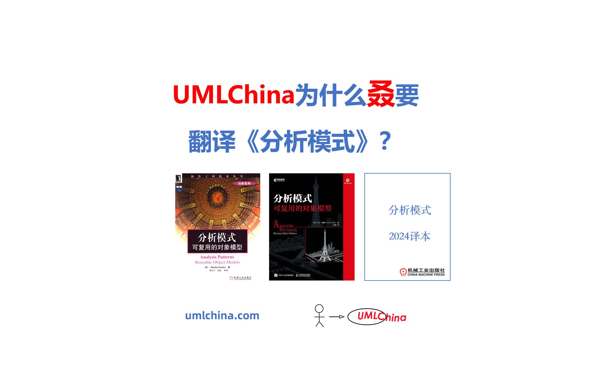 UMLChina为什么叒要翻译《分析模式》?