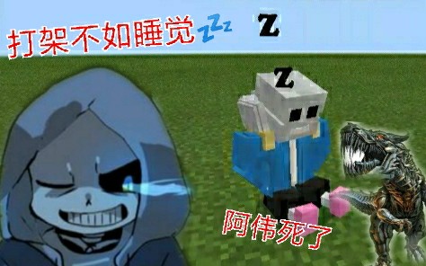 【我的世界_模组大乱斗】审判者sans大战暮色森林生物,弯刀螳螂VS...