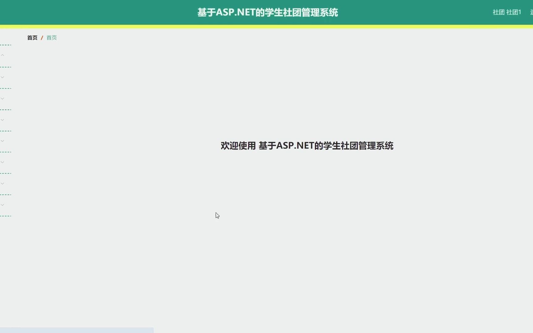 计算机毕业设计之基于ASP.NET的学生社团管理系统