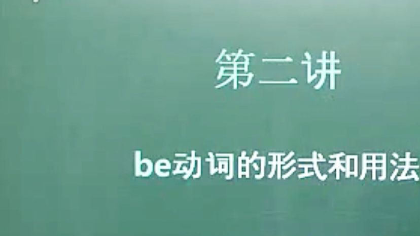 英语语法:be动词的形式和用法