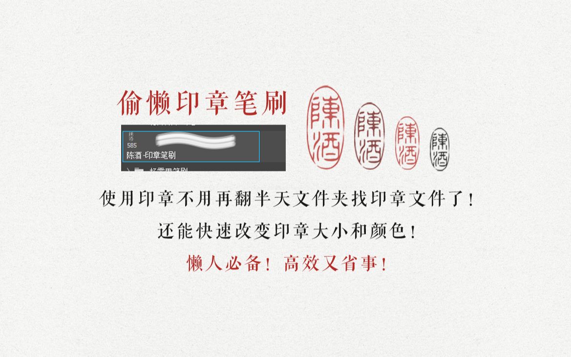 【懒人必备】【PS教程】高效偷懒的印章笔刷