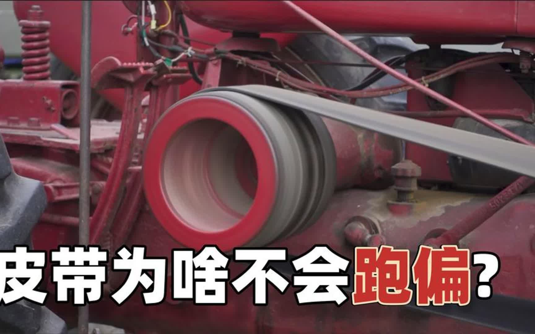 皮带悖论:这种皮带轮没有凹槽,为啥皮带还不会跑偏?