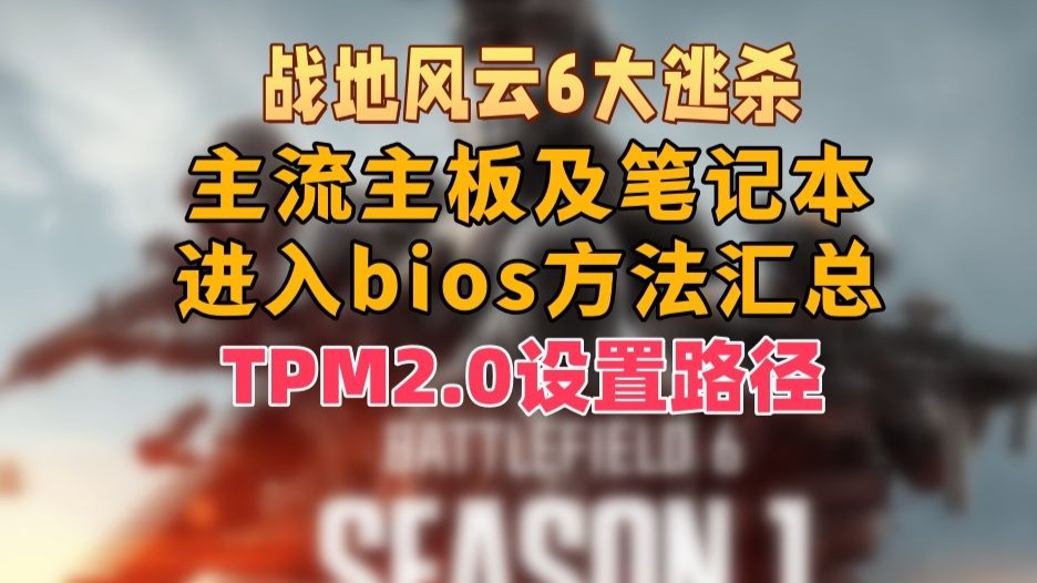 战地6安全启动模式目前大部分主流主板设置方法!secure boot华硕/...