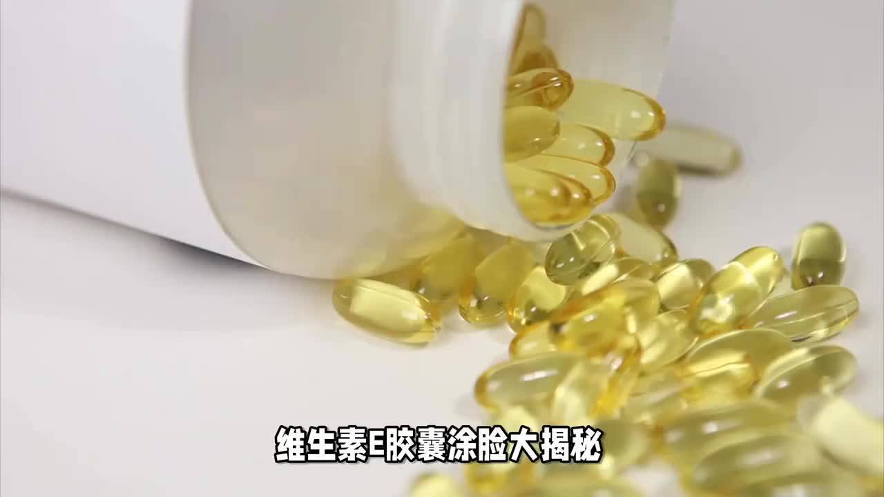 维生素E胶囊能否直接涂脸?答案揭晓及注意事项
