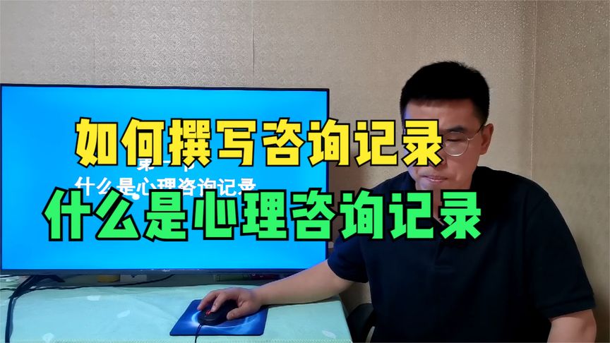 如何撰写咨询记录:1什么是心理咨询记录