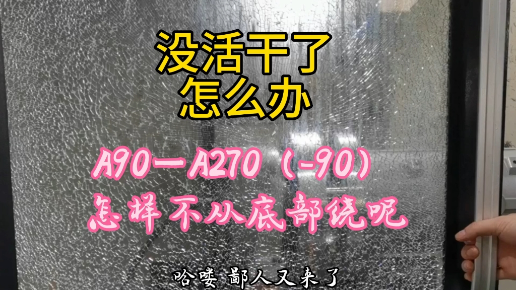 4轴旋转角度如何从90度到270度(或—90)避开底部绕一圈?除了手动...