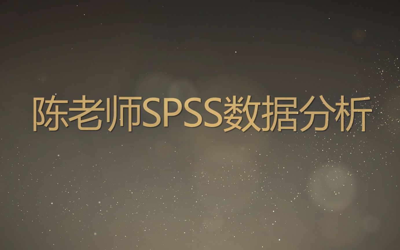 陈老师SPSS数据分析教程问答(49)结构方程amos验证性因子分析教学...
