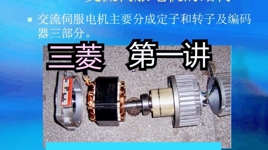 1. 三菱伺服放大器手册、伺服电动机、驱动器的结构工作原理