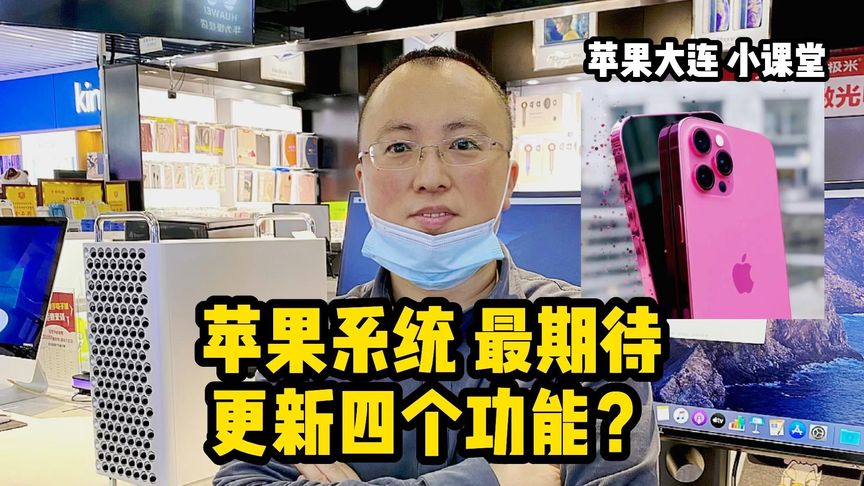 苹果系统 最期待更新四个功能?双开微信?