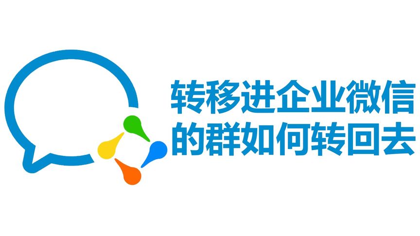 如何将个人微信转移进企业微信的群再转移回去。